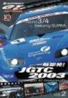 一触即発JGTC2003 VOL.2 Round 3&amp;4 feat.SUPRA [DVD]