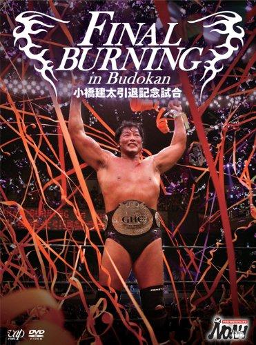 FINAL BURNING in Budokan 小橋建太引退記念試合 [DVD]