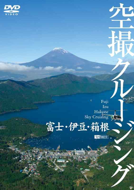 シンフォレストDVD 富士・伊豆・箱根 空撮クルージング Fuji Izu Hakone Sky Cruising