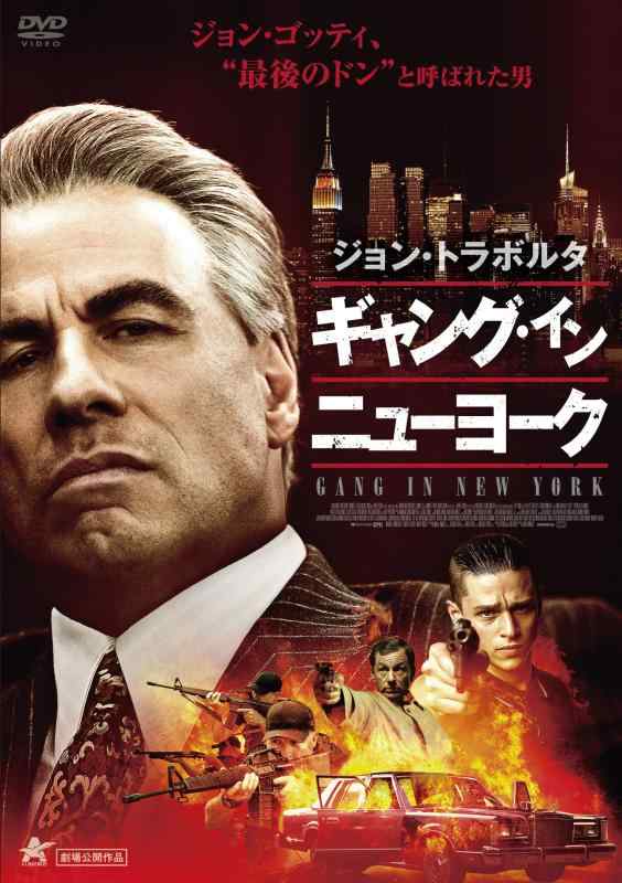 ギャング・イン・ニューヨーク [DVD]