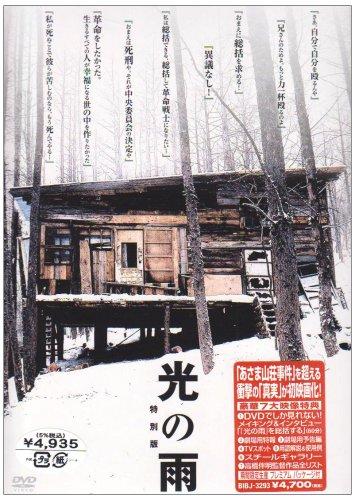 光の雨 特別版 [DVD]