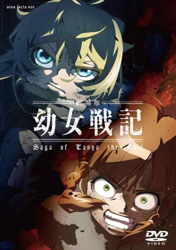 劇場版 幼女戦記 通常版( イベントチケット優先販売申込券 ) [DVD]■ ご購入前に必ずご確認ください ■1. 在庫管理とご注文の確定当店は複数のオンラインモールで在庫を共有しております。在庫の変動： 更新のタイムラグにより、ご注文後に...