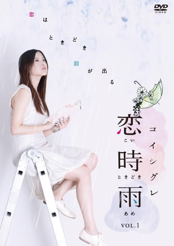 恋時雨 Vol.1 [DVD]