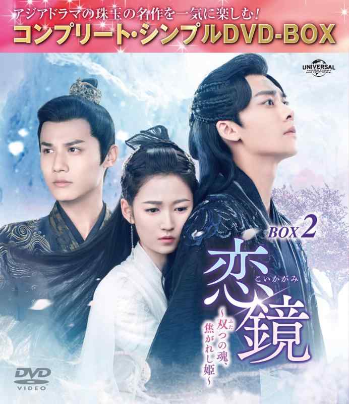 恋鏡(こいかがみ)～双(ふた)つの魂、焦がれし姫～ BOX2 (コンプリート・シンプルDVD‐BOX5,500円シリーズ)(期間生産)4550510107394GNBF-10180■ ご購入前に必ずご確認ください ■1. 在庫管理とご注文の...