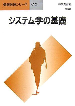 システム学の基礎 (情報数理シリーズ C 2)■ ご購入前に必ずご確認ください ■1. 在庫管理とご注文の確定当店は複数のオンラインモールで在庫を共有しております。在庫の変動： 更新のタイムラグにより、ご注文後に「完売」が判明する場合がござ...