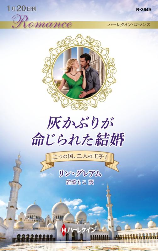 灰かぶりが命じられた結婚 (ハーレクイン・ロマンス)■ ご購入前に必ずご確認ください ■1. 在庫管理とご注文の確定当店は複数のオンラインモールで在庫を共有しております。在庫の変動： 更新のタイムラグにより、ご注文後に「完売」が判明する場合...