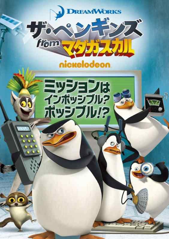 ザ・ペンギンズ from マダガスカル ミッションはインポッシブル?ポッシブル? [DVD]