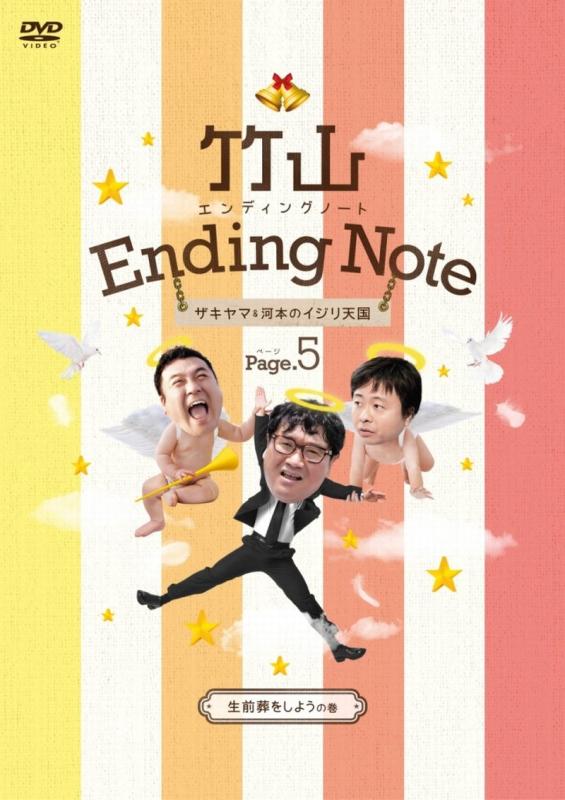 竹山エンディングノート~ザキヤマ&amp;河本のイジリ天国~ ページ5[生前葬をしようの巻] [DVD]■ ご購入前に必ずご確認ください ■1. 在庫管理とご注文の確定当店は複数のオンラインモールで在庫を共有しております。在庫の変動： 更新...
