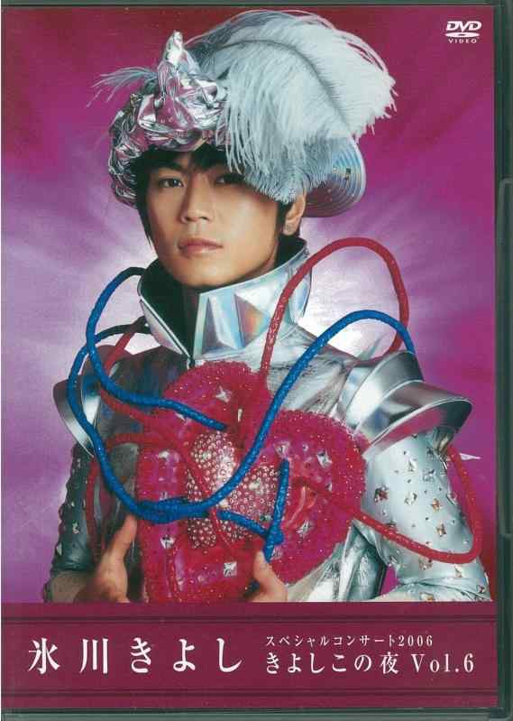 氷川きよしスペシャルコンサート2006 きよしこの夜vol.6 [DVD]