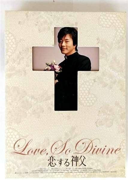 恋する神父 コレクターズ・エディション [DVD]