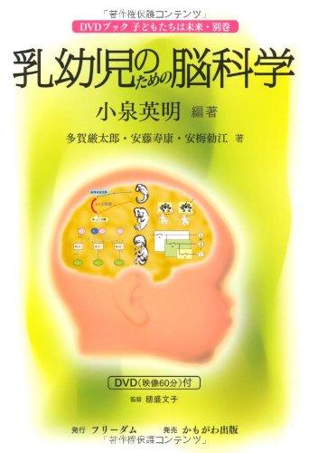 乳幼児のための脳科学―DVDブック子どもたちは未来〈別巻〉■ ご購入前に必ずご確認ください ■1. 在庫管理とご注文の確定当店は複数のオンラインモールで在庫を共有しております。在庫の変動： 更新のタイムラグにより、ご注文後に「完売」が判明す...