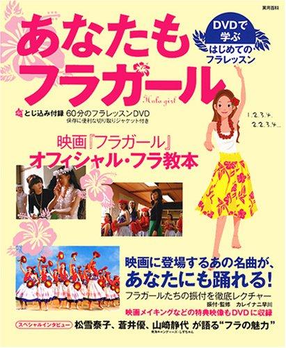 あなたもフラガール DVDで学ぶはじめてのフラレッスン■ ご購入前に必ずご確認ください ■1. 在庫管理とご注文の確定当店は複数のオンラインモールで在庫を共有しております。在庫の変動： 更新のタイムラグにより、ご注文後に「完売」が判明する場...
