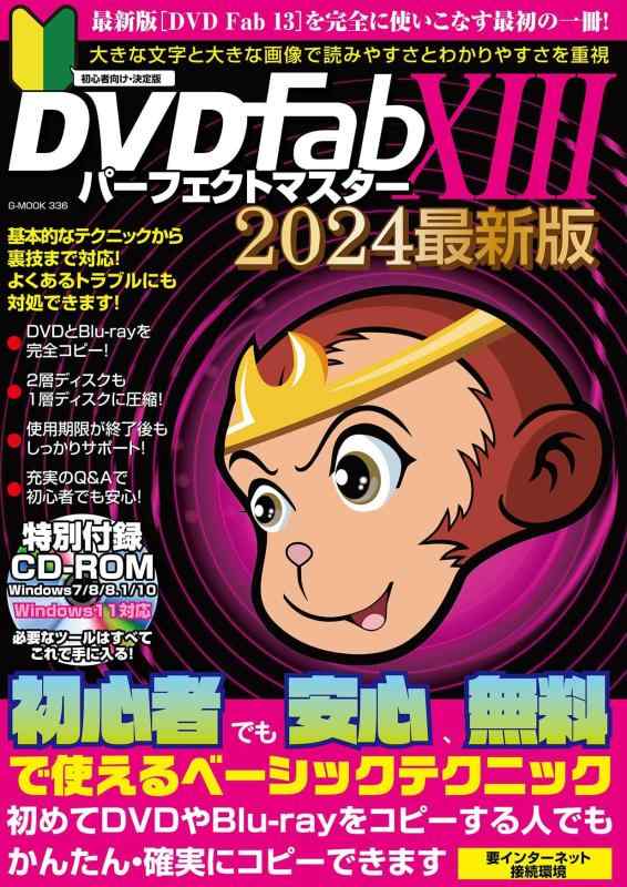 DVDfab XIII パーフェクトマスター2024年最新版 (G-MOOK)