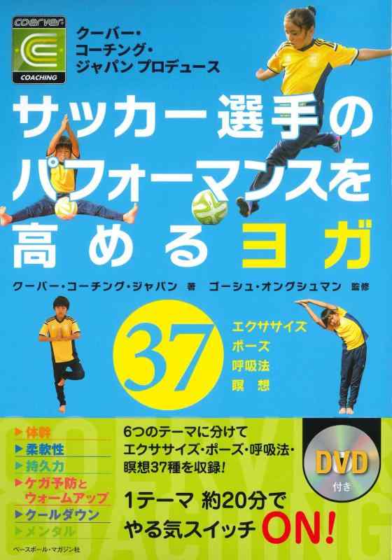 サッカー選手のパフォーマンスを高めるヨガ[クーバー・コーチング・ジャパン プロデュース]DVDブック■ ご購入前に必ずご確認ください ■1. 在庫管理とご注文の確定当店は複数のオンラインモールで在庫を共有しております。在庫の変動： 更新のタ...