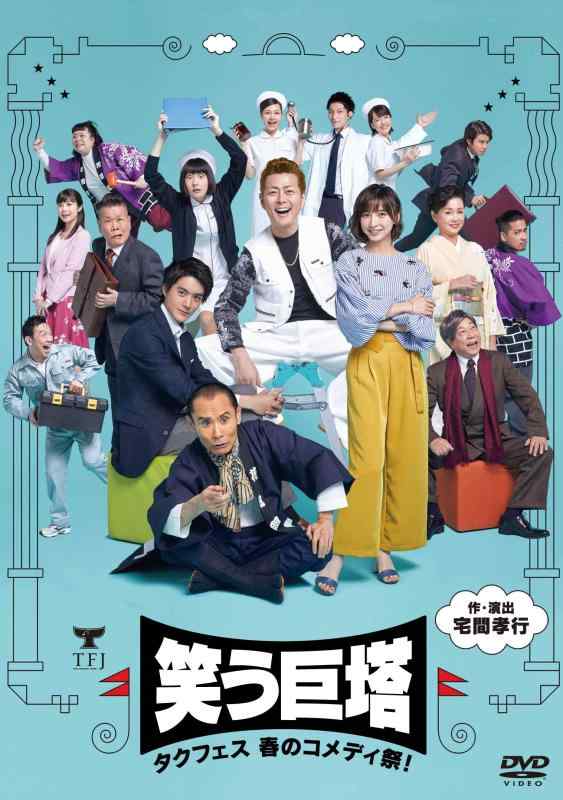 タクフェス 春のコメディ祭 笑う巨塔 [DVD]■ ご購入前に必ずご確認ください ■1. 在庫管理とご注文の確定当店は複数のオンラインモールで在庫を共有しております。在庫の変動： 更新のタイムラグにより、ご注文後に「完売」が判明する場合がご...