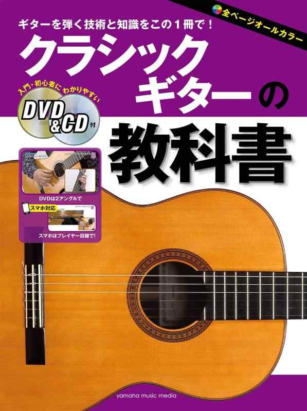 クラシックギターの教科書 【DVD&amp;CD付】