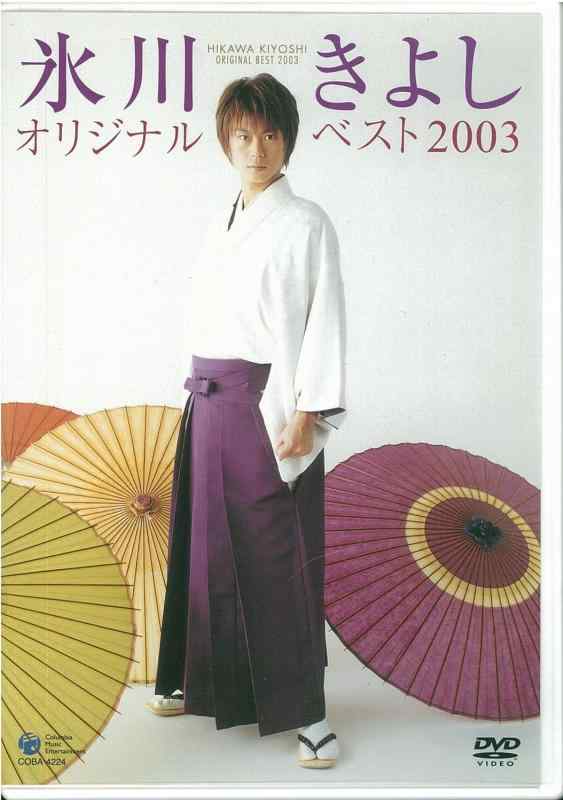 氷川きよし オリジナルベスト2003 [DVD]