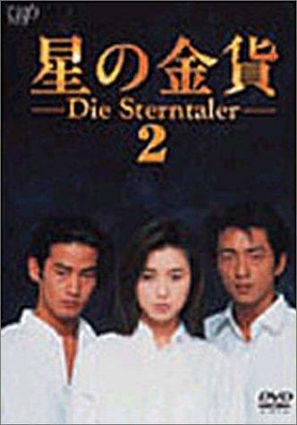 星の金貨 VOL.2 [DVD]■ ご購入前に必ずご確認ください ■1. 在庫管理とご注文の確定当店は複数のオンラインモールで在庫を共有しております。在庫の変動： 更新のタイムラグにより、ご注文後に「完売」が判明する場合がございます。欠品時...