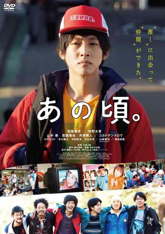 あの頃。 [DVD]■ ご購入前に必ずご確認ください ■1. 在庫管理とご注文の確定当店は複数のオンラインモールで在庫を共有しております。在庫の変動： 更新のタイムラグにより、ご注文後に「完売」が判明する場合がございます。欠品時の対応： 万...