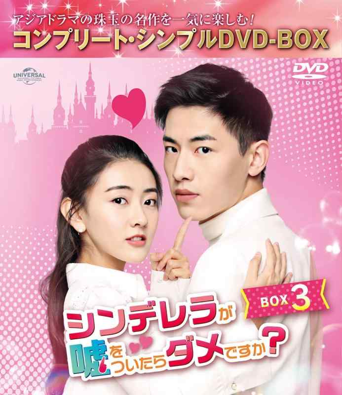 シンデレラが嘘をついたらダメですか? BOX3 (コンプリート・シンプルDVD‐BOX5,000円シリーズ)(期間生産)4550510066288GNBF-10101■ ご購入前に必ずご確認ください ■1. 在庫管理とご注文の確定当店は複数...