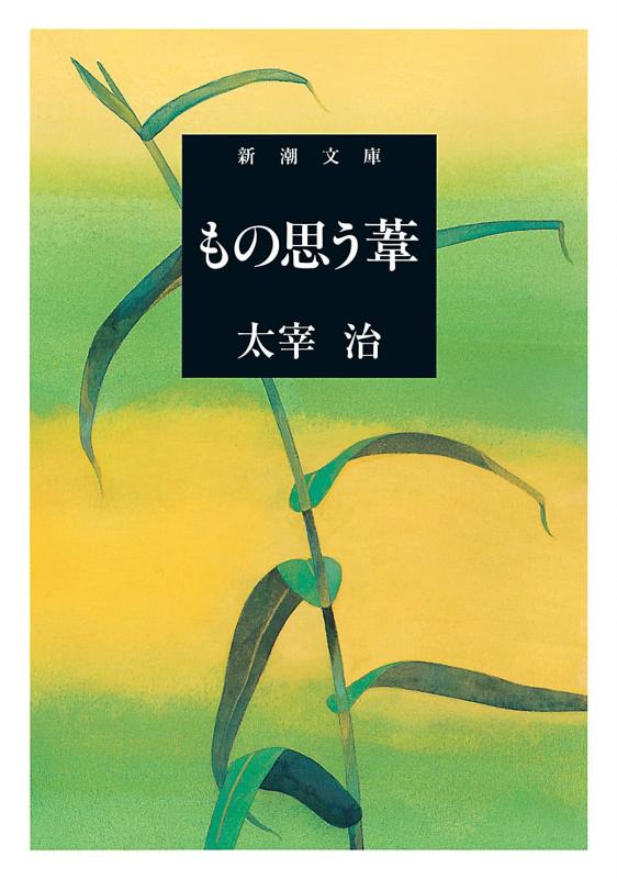もの思う葦 (新潮文庫)