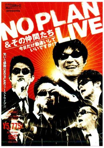 NO PLAN &amp; その仲間たち 『今日だけ勘違いしていいですか?』LIVE [DVD]■ ご購入前に必ずご確認ください ■1. 在庫管理とご注文の確定当店は複数のオンラインモールで在庫を共有しております。在庫の変動： 更新のタイム...