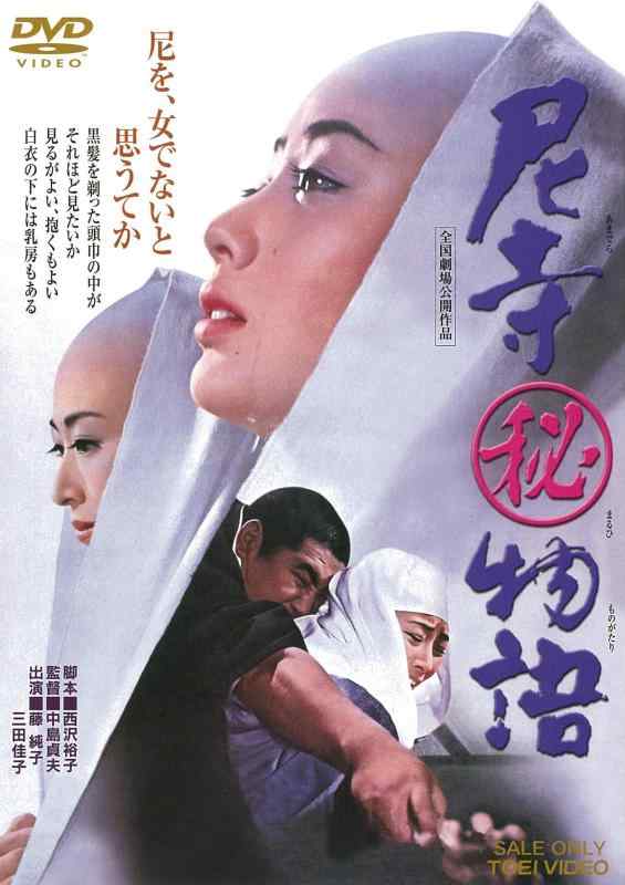 尼寺マル秘物語 [DVD]■ ご購入前に必ずご確認ください ■1. 在庫管理とご注文の確定当店は複数のオンラインモールで在庫を共有しております。在庫の変動： 更新のタイムラグにより、ご注文後に「完売」が判明する場合がございます。欠品時の対応...