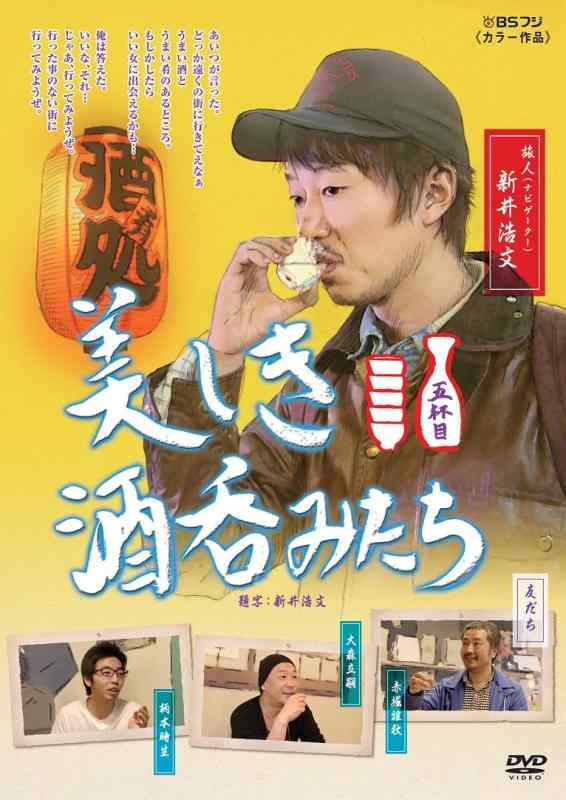 美しき酒呑みたち 五杯目 [DVD]■ ご購入前に必ずご確認ください ■1. 在庫管理とご注文の確定当店は複数のオンラインモールで在庫を共有しております。在庫の変動： 更新のタイムラグにより、ご注文後に「完売」が判明する場合がございます。欠...
