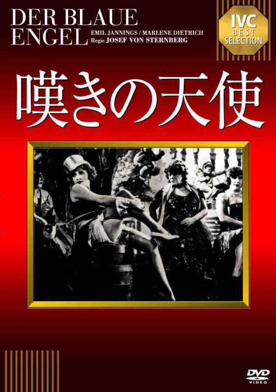嘆きの天使【淀川長治解説映像付き】 [DVD]■ ご購入前に必ずご確認ください ■1. 在庫管理とご注文の確定当店は複数のオンラインモールで在庫を共有しております。在庫の変動： 更新のタイムラグにより、ご注文後に「完売」が判明する場合がござ...