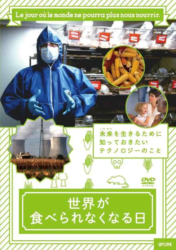 世界が食べられなくなる日 [DVD]■ ご購入前に必ずご確認ください ■1. 在庫管理とご注文の確定当店は複数のオンラインモールで在庫を共有しております。在庫の変動： 更新のタイムラグにより、ご注文後に「完売」が判明する場合がございます。欠...