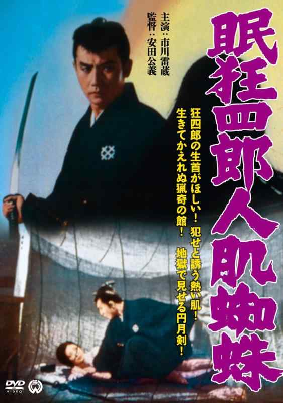 眠狂四郎 人肌蜘蛛 [DVD]■ ご購入前に必ずご確認ください ■1. 在庫管理とご注文の確定当店は複数のオンラインモールで在庫を共有しております。在庫の変動： 更新のタイムラグにより、ご注文後に「完売」が判明する場合がございます。欠品時の...