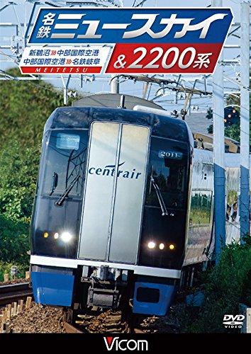 名鉄ミュースカイ&amp;2200系 新鵜沼~中部国際空港/中部国際空港~名鉄岐阜 [DVD]■ ご購入前に必ずご確認ください ■1. 在庫管理とご注文の確定当店は複数のオンラインモールで在庫を共有しております。在庫の変動： 更新のタイムラ...