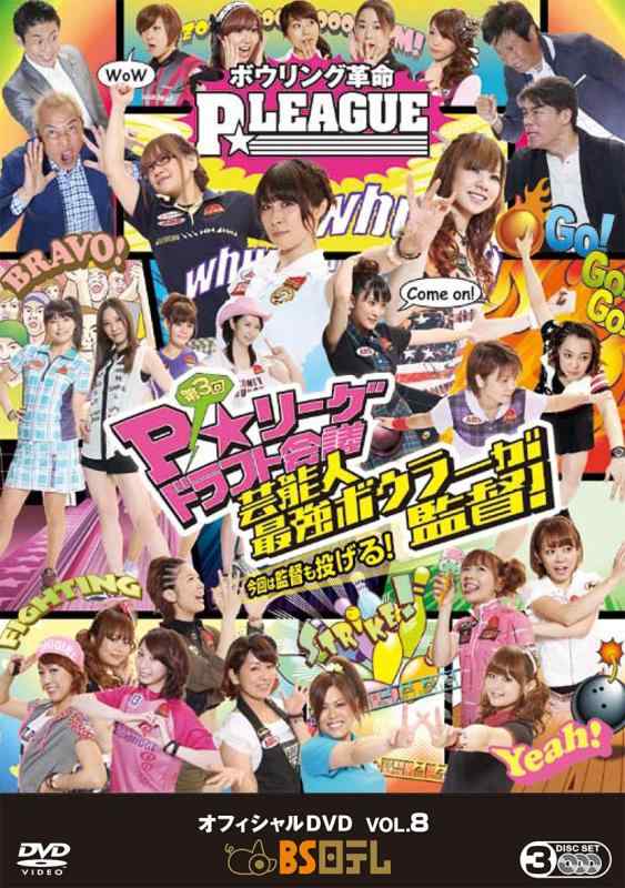 ボウリング革命 PLEAGUE オフィシャルDVD VOL.8 ~第3回Pリーグドラフト会議 芸能人最強ボウラーが監督 今回は監督も投げる ~■ ご購入前に必ずご確認ください ■1. 在庫管理とご注文の確定当店は複数のオンラインモールで在庫...