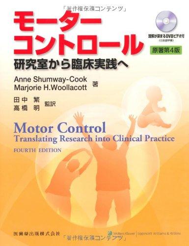 モーターコントロール原著第4版 理解が深まるDVDビデオ付―研究室から臨床実践へ■ ご購入前に必ずご確認ください ■1. 在庫管理とご注文の確定当店は複数のオンラインモールで在庫を共有しております。在庫の変動： 更新のタイムラグにより、ご注...
