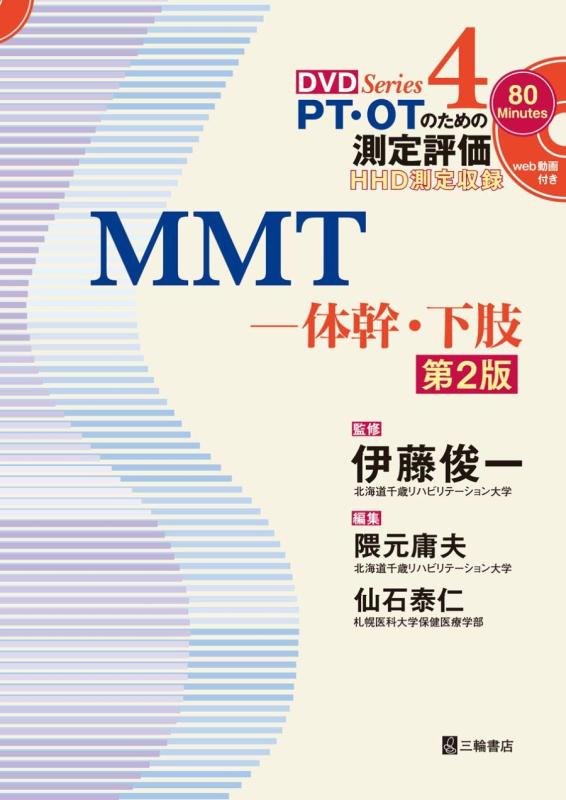 MMT―体幹・下肢 第2版 HHD測定収録 (PT・OTのための測定評価DVD Series 4)■ ご購入前に必ずご確認ください ■1. 在庫管理とご注文の確定当店は複数のオンラインモールで在庫を共有しております。在庫の変動： 更新のタイ...