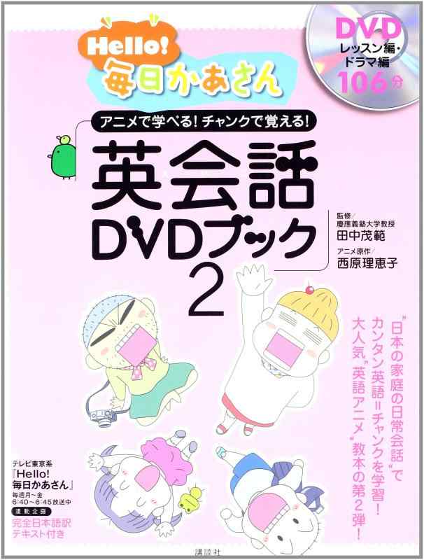 Hello毎日かあさん 英会話DVDブック2■ ご購入前に必ずご確認ください ■1. 在庫管理とご注文の確定当店は複数のオンラインモールで在庫を共有しております。在庫の変動： 更新のタイムラグにより、ご注文後に「完売」が判明する場合がござい...