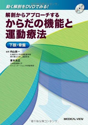 解剖からアプローチする からだの機能と運動療法 下肢・骨盤 [DVD付]■ ご購入前に必ずご確認ください ■1. 在庫管理とご注文の確定当店は複数のオンラインモールで在庫を共有しております。在庫の変動： 更新のタイムラグにより、ご注文後に「...