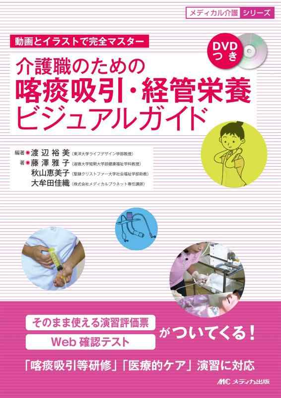 介護職のための喀痰吸引・経管栄養ビジュアルガイド DVDつき (メディカル介護シリーズ)■ ご購入前に必ずご確認ください ■1. 在庫管理とご注文の確定当店は複数のオンラインモールで在庫を共有しております。在庫の変動： 更新のタイムラグによ...