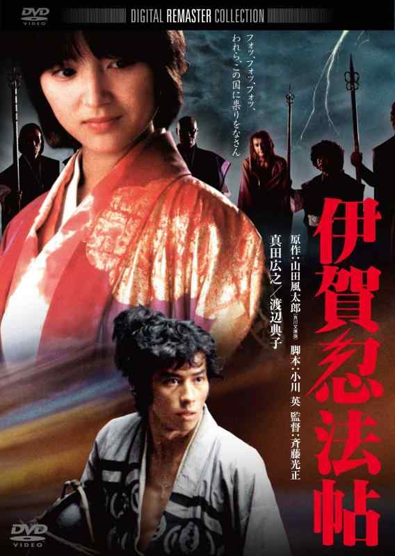 伊賀忍法帖　デジタル・リマスター版 [DVD]■ ご購入前に必ずご確認ください ■1. 在庫管理とご注文の確定当店は複数のオンラインモールで在庫を共有しております。在庫の変動： 更新のタイムラグにより、ご注文後に「完売」が判明する場合がござ...
