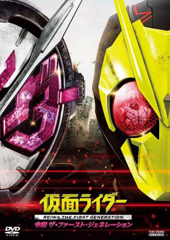 仮面ライダー 令和 ザ・ファースト・ジェネレーション [DVD]