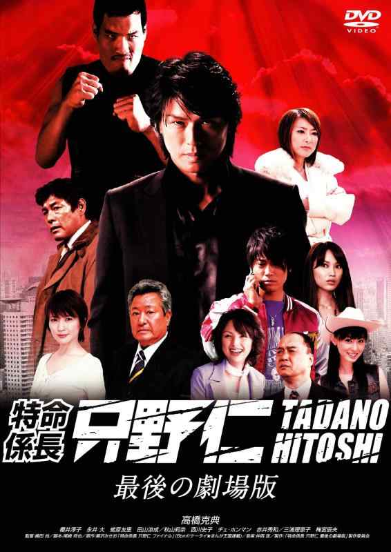 特命係長 只野仁 最後の劇場版 [DVD]