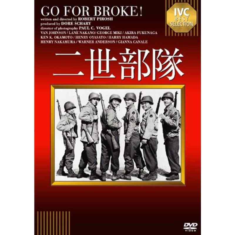 二世部隊 [DVD]