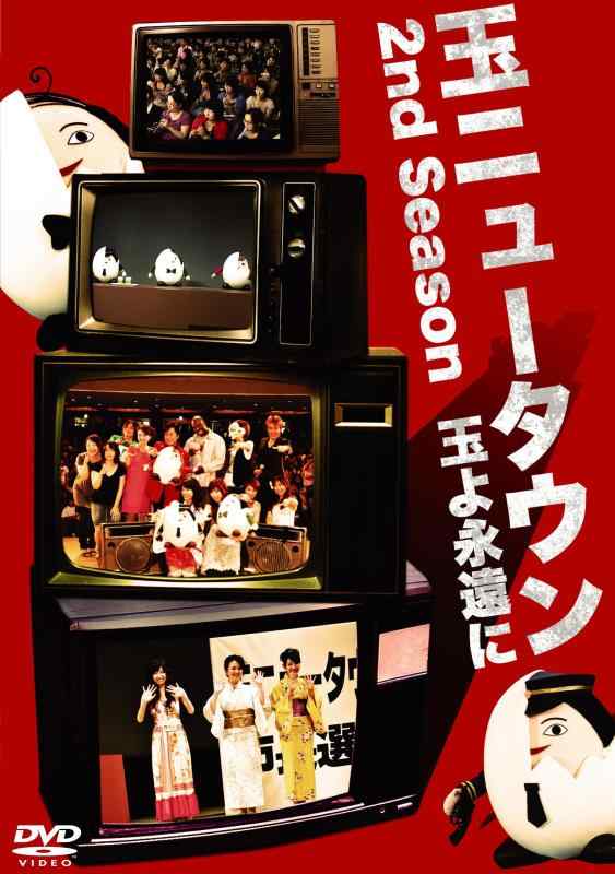玉ニュータウン 2nd Season ~玉よ永遠に~ 特別版 [DVD]■ ご購入前に必ずご確認ください ■1. 在庫管理とご注文の確定当店は複数のオンラインモールで在庫を共有しております。在庫の変動： 更新のタイムラグにより、ご注文後に「...