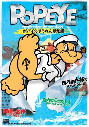 POPEYE ポパイのほうれん草畑編 [DVD]