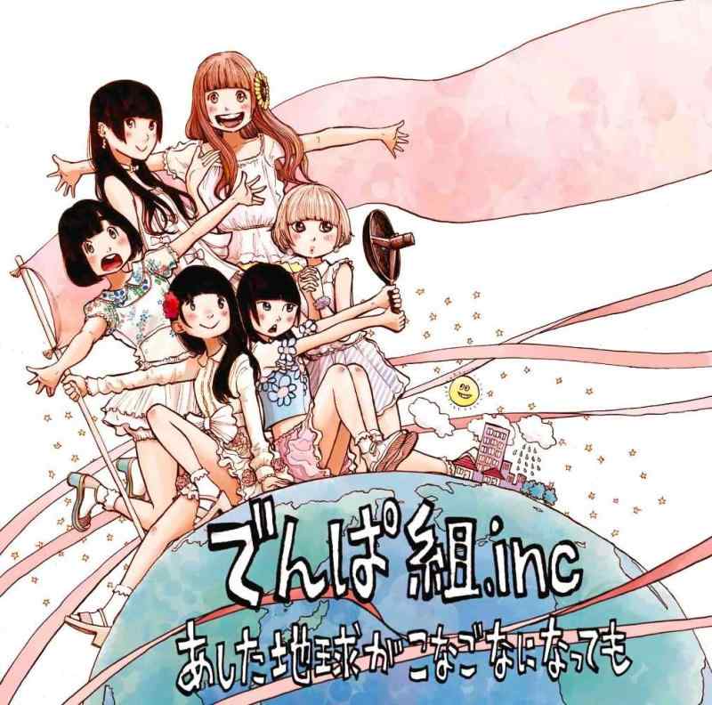 「あした地球がこなごなになっても」初回盤A CD+DVD - でんぱ組.inc