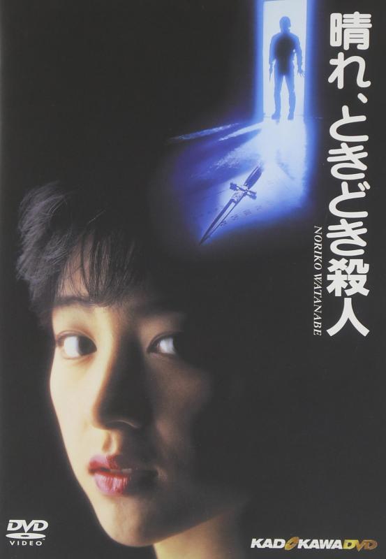 晴れ、ときどき殺人 [DVD]