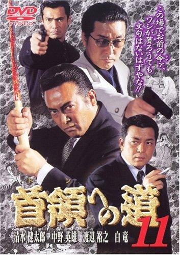首領への道11 [DVD]■ ご購入前に必ずご確認ください ■1. 在庫管理とご注文の確定当店は複数のオンラインモールで在庫を共有しております。在庫の変動： 更新のタイムラグにより、ご注文後に「完売」が判明する場合がございます。欠品時の対応...