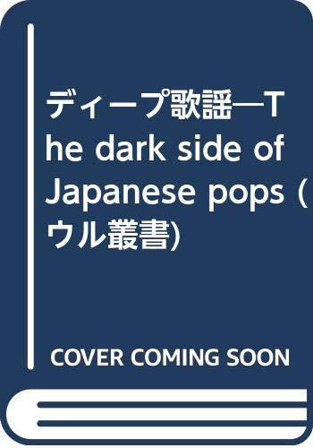 ディープ歌謡 (ウル叢書)■ ご購入前に必ずご確認ください ■1. 在庫管理とご注文の確定当店は複数のオンラインモールで在庫を共有しております。在庫の変動： 更新のタイムラグにより、ご注文後に「完売」が判明する場合がございます。欠品時の対応...