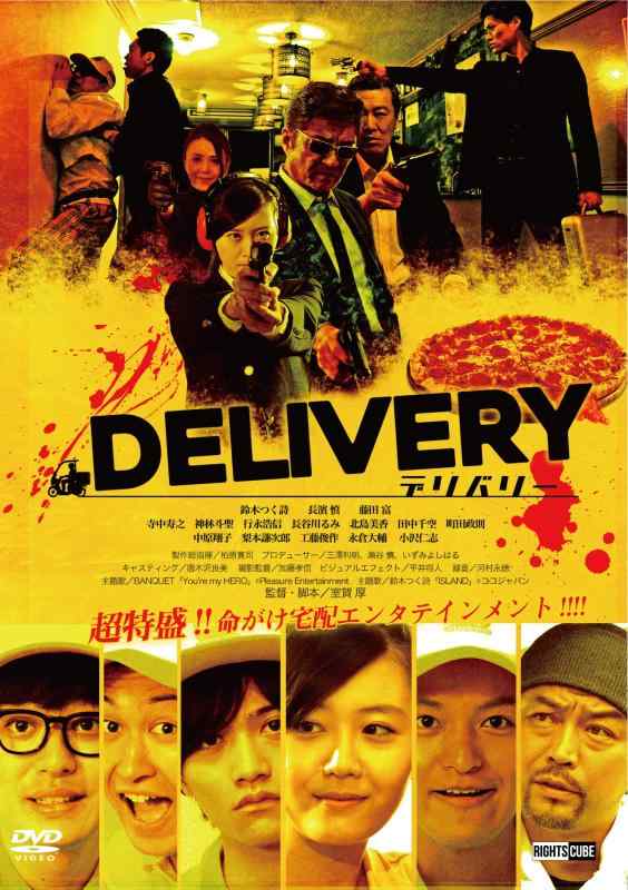 【特典映像付き】デリバリー (メイキング「Inside of DELIVERY」を特典収録) [DVD]■ ご購入前に必ずご確認ください ■1. 在庫管理とご注文の確定当店は複数のオンラインモールで在庫を共有しております。在庫の変動： 更新...