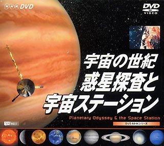 宇宙の世紀/惑星探査と宇宙ステーション Planetary Odyssey &amp; the Space Station [DVD]